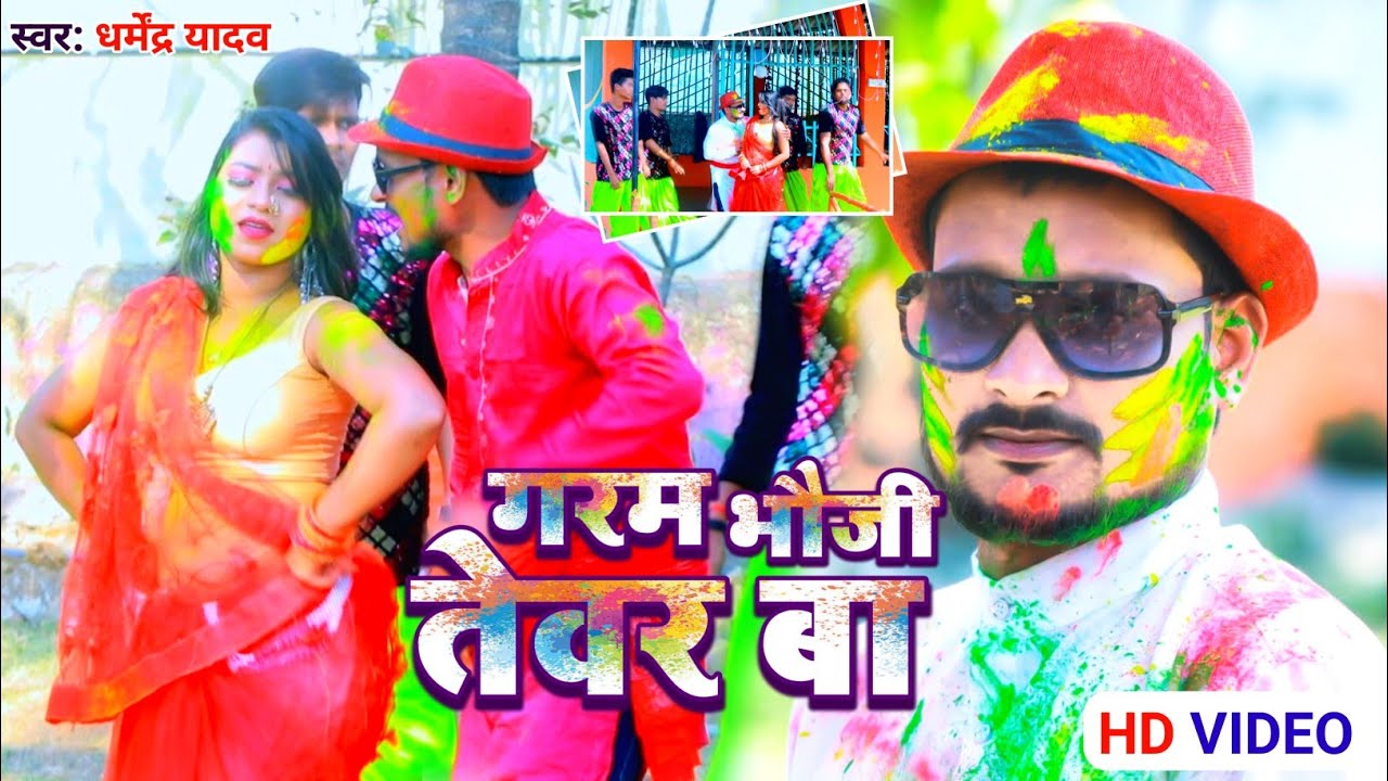 #Video Song | Garam Bhauji Tevar Ba | गरम भौजी तेवर बा | धर्मेंद्र यादव ...