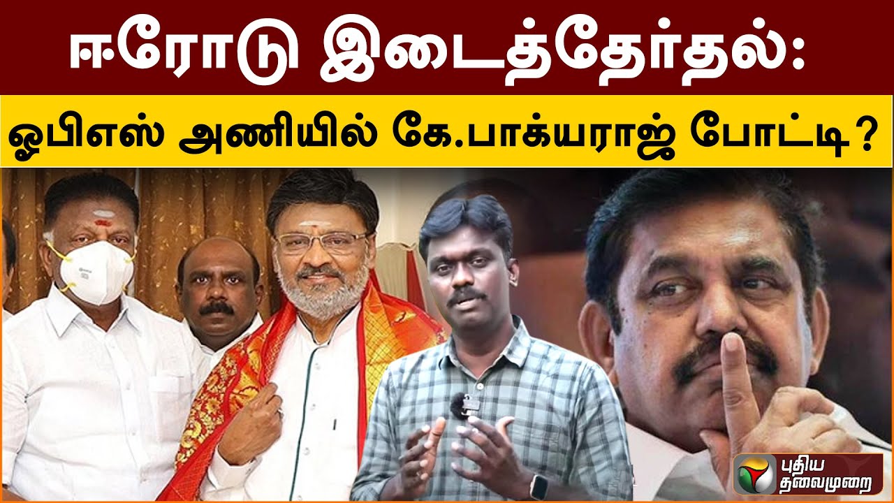 அ.தி.மு.க வேட்பாளர் அறிவிப்பு தாமதம் ஏன்? | Erode By Election | ADMK | OPS | EPS | PTD - YouTube