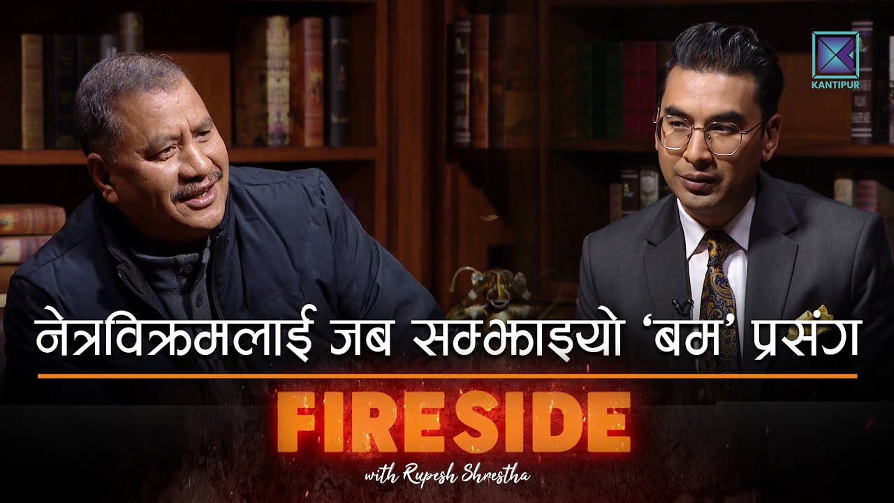 जब नेत्रविक्रम चन्दलाई 'बम' प्रसंग सम्झाइयो I FIRESIDE CLIP - YouTube