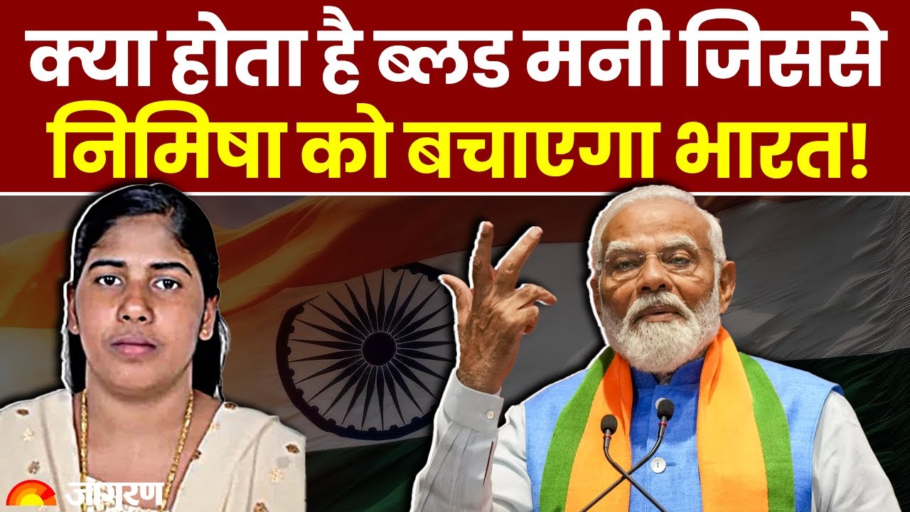 Kerala की Nurse Nimisha Priya को Yemen में Blood Money से बचाएगी Modi Government! | Hindi News ...