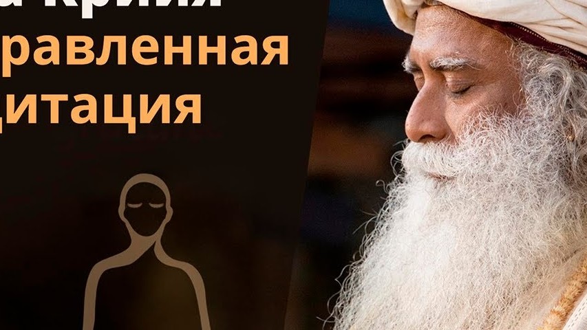 Практики йоги и медитации от Садхгуру