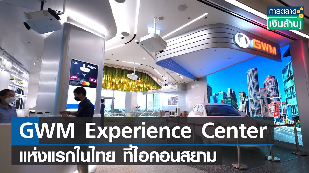 GWM Experience Center แห่งแรกในไทย ที่ไอคอนสยาม l การตลาดเงินล้าน l 23 ...