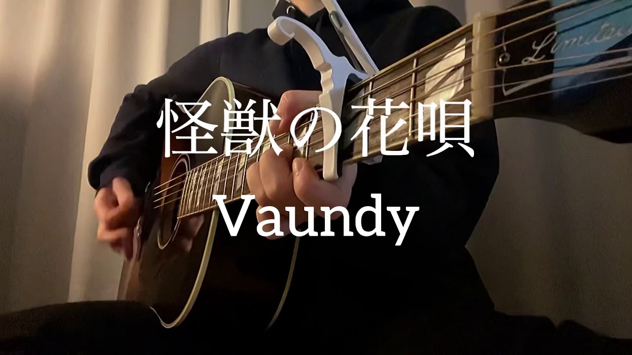怪獣の花唄/vaundy 【歌ってみた】ギター 弾き語り Youtube