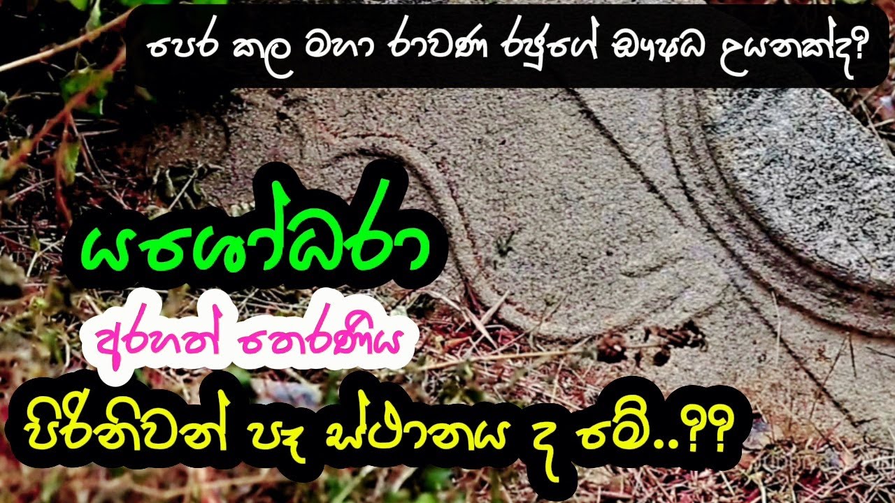 මාතාකන්ද මානාකන්ද - යශෝධරා උත්තමාවිය වැඩහිඳි ආරාමයද මේ.? - Manakanda ...