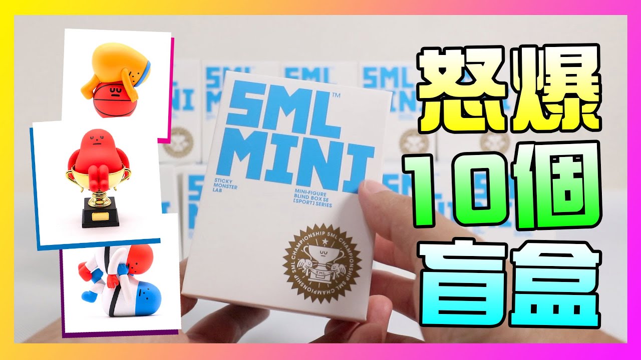 黏黏怪物研究所 SML Mini-Figure Blind Box SE : SPORT SERIES 怒爆10個盲盒 - YouTube