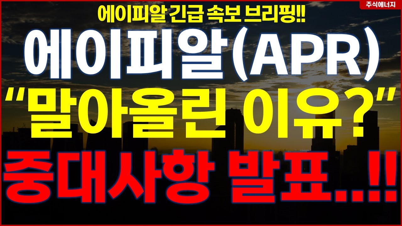 에이피알 Apr 말아올린 이유 중대사항 발표 에코프로머티 Ls머트리얼즈주가전망 Ls머트리얼즈 Ls머트 Apr 에이