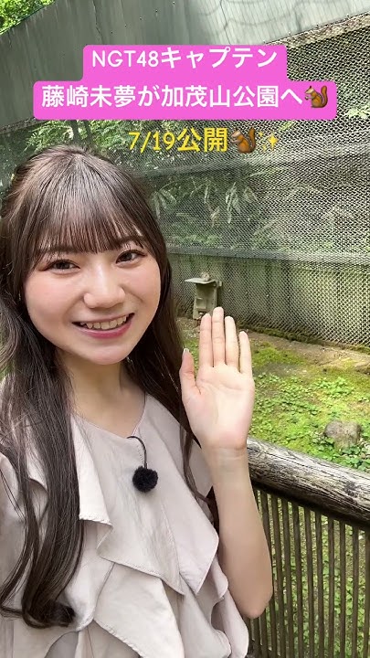 【加茂観光】NGT48藤崎未夢がリスとたわむれる!? #加茂山公園 #新潟 - YouTube