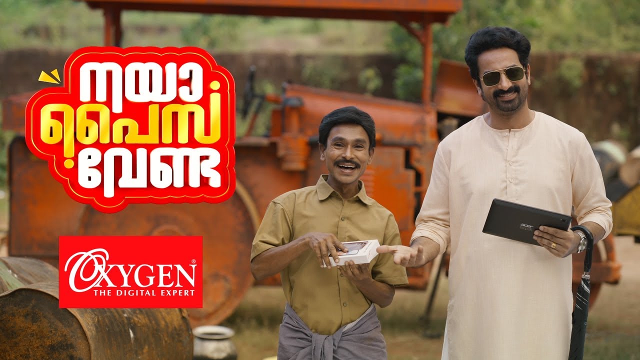 ഇനി നയാപ്പൈസ വേണ്ട! | Oxygen The Digital Expert - YouTube
