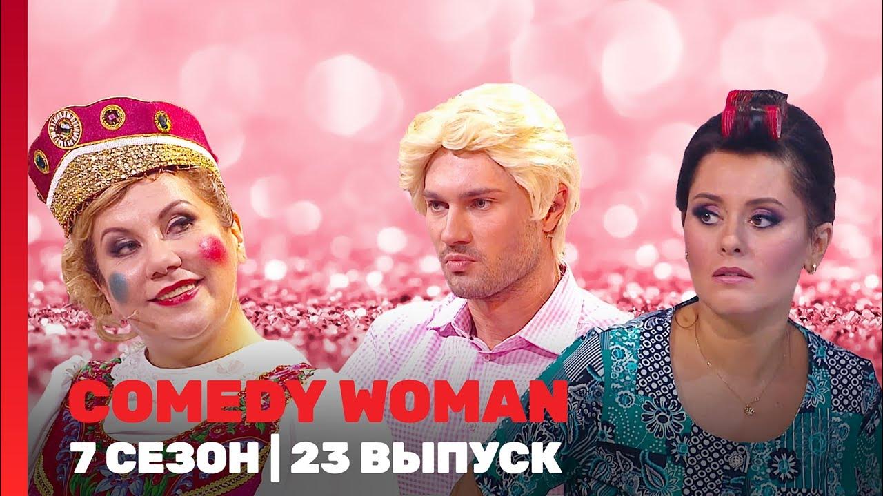 COMEDY WOMAN: 7 сезон | 23 выпуск @TNT_shows - YouTube
