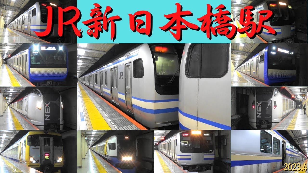 JR新日本橋駅 平日朝ラッシュ E217系・E235系・255系・E257系・E259系 総武快速線 - YouTube