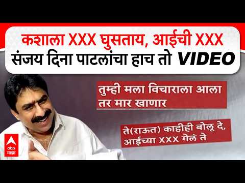 Sanjay Dina Patil Viral Video : कशाला XXX घुसताय, आईची XXX संजय दिना पाटलांचा हाच तो व्हिडीओ