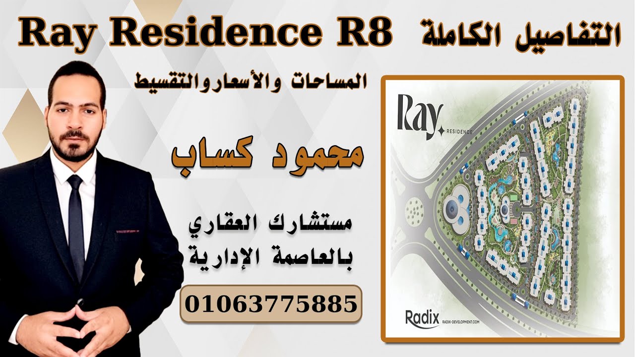 تفاصيل كمبوند Ray Residence لشركة Radix Development فى العاصمة الادارية ...