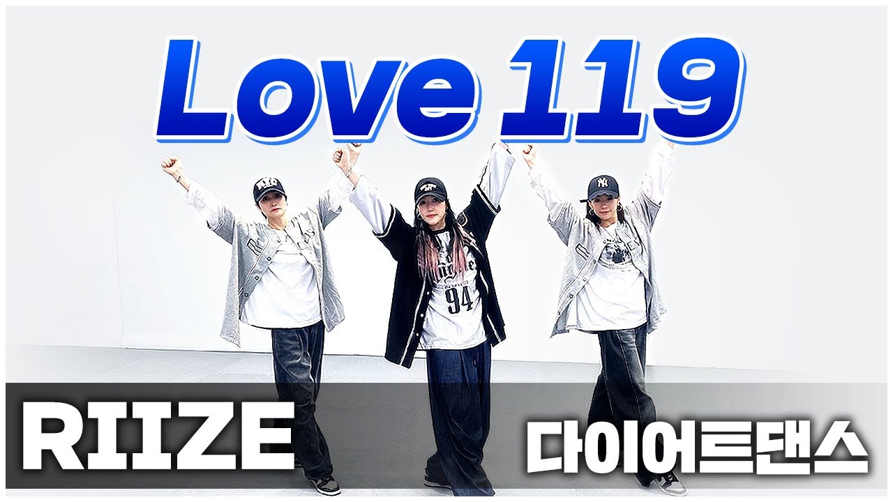 RIIZE (라이즈) - 'Love 119' I K-pop변형 I 거울모드 Mirrored I 지니댄스핏안무 - YouTube