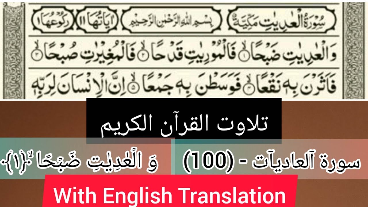 Surah(100) Al-Adiyat with English Translation | سورۃ آلعآدیآت انگلش ...