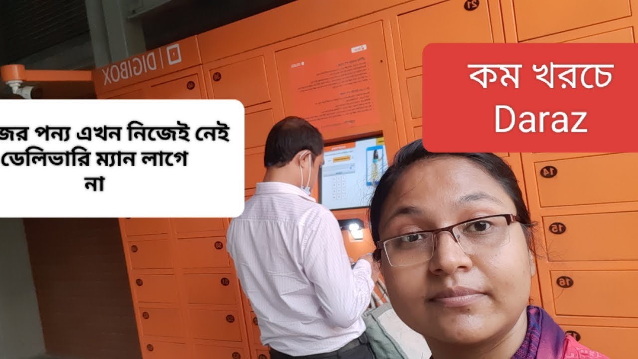 Daraz DIGIBOX থেকে কি করে নিজের order করা পন্য নিলাম।কোথায় এই digibox ...