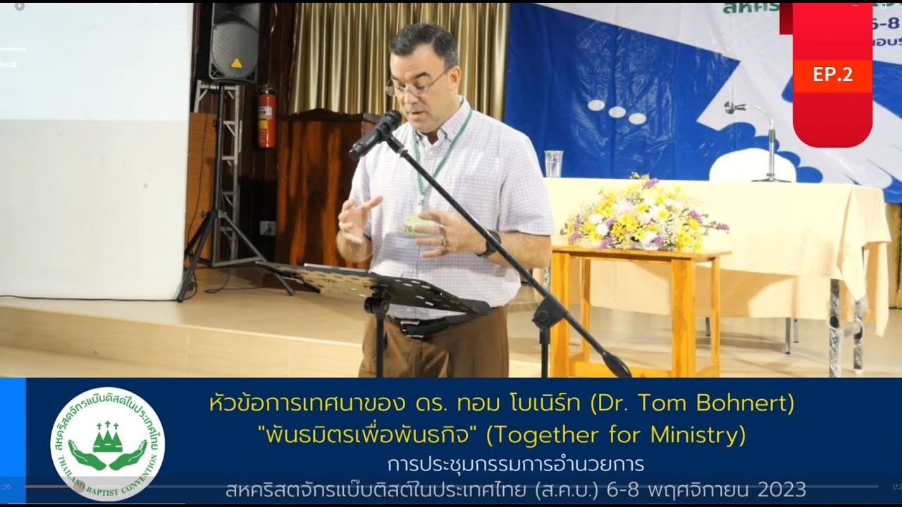 EP.2/3 "พันธมิตรเพื่อพันธกิจ" (Together for Ministry) โดย : ดร. ทอม โบ ...