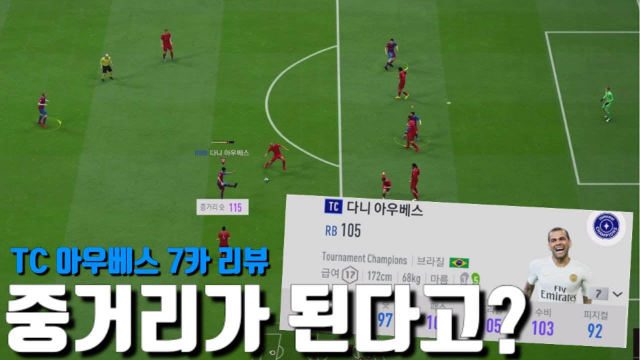 풀백이 중거리 115 바르셀로나 감성 성능 모두다 챙긴 레전드 풀백 다니 아우베스 Tc7카 리뷰 Youtube