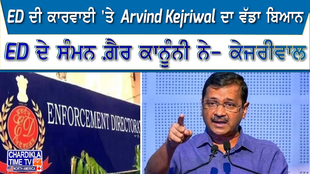 ED ਦੀ ਕਾਰਵਾਈ 'ਤੇ Arvind Kejriwal ਦਾ ਵੱਡਾ ਬਿਆਨ | Latest News - YouTube