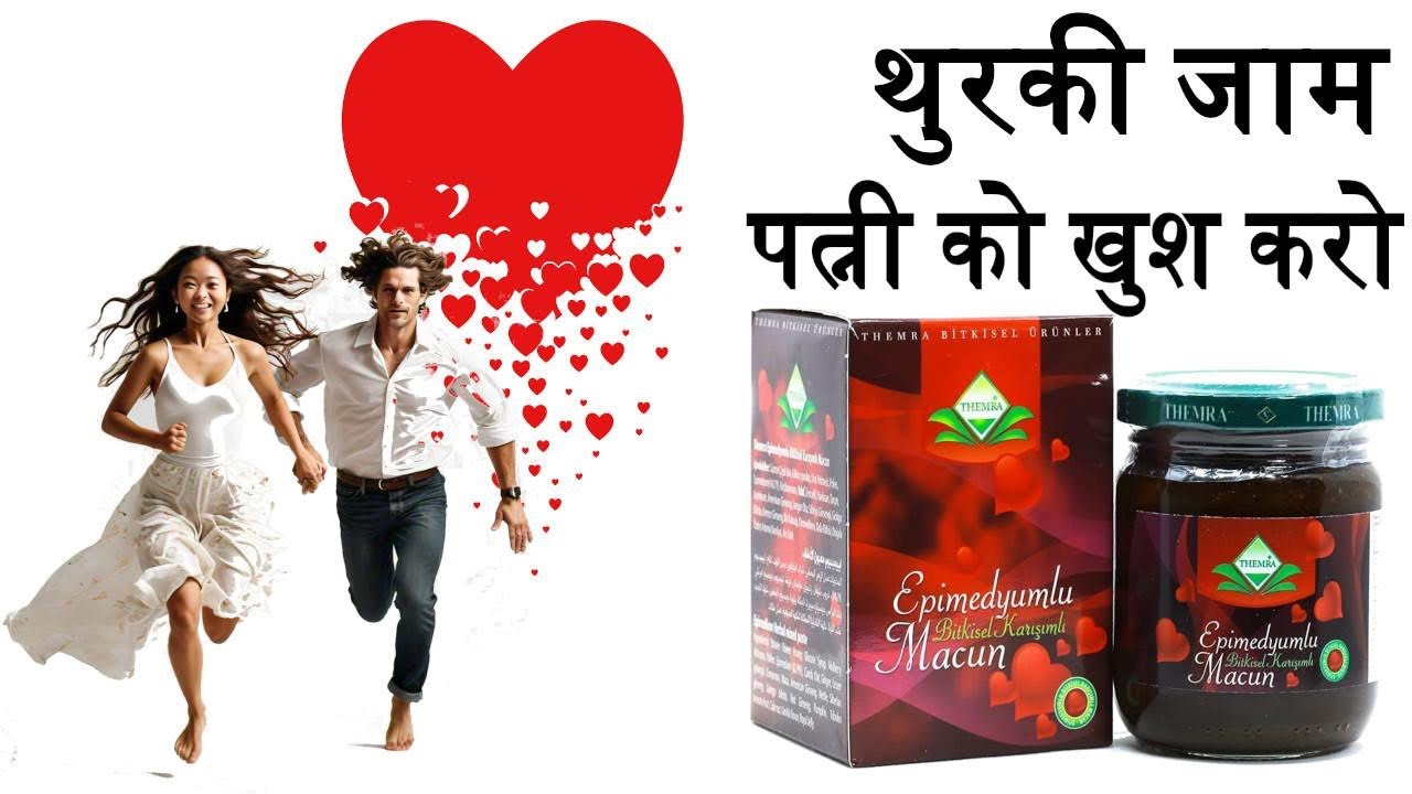 Turkey jam benefit in Hindi क्या पत्नी खुश हो सकती है? - YouTube