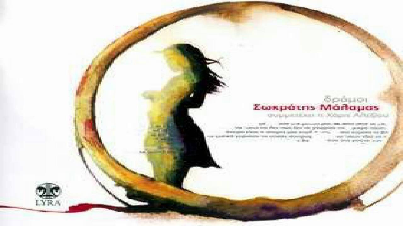 Σωκρατης Μαλαμας - Δρομοι / Sokratis Malamas - Dromoi - YouTube