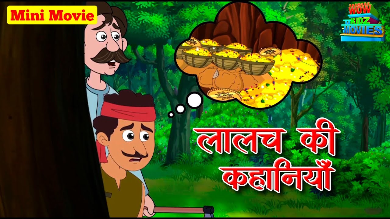 लालच की कहानियाँ - Mini Movie | Stories of Greed | Kids Cartoon Movie ...