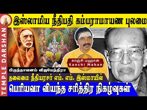 இஸ்லாமிய நீதிபதி கம்பராமாயண புலமை | பெரியவா செய்த ஆசி |  Justice M M Ismail | Kanchi Mahan