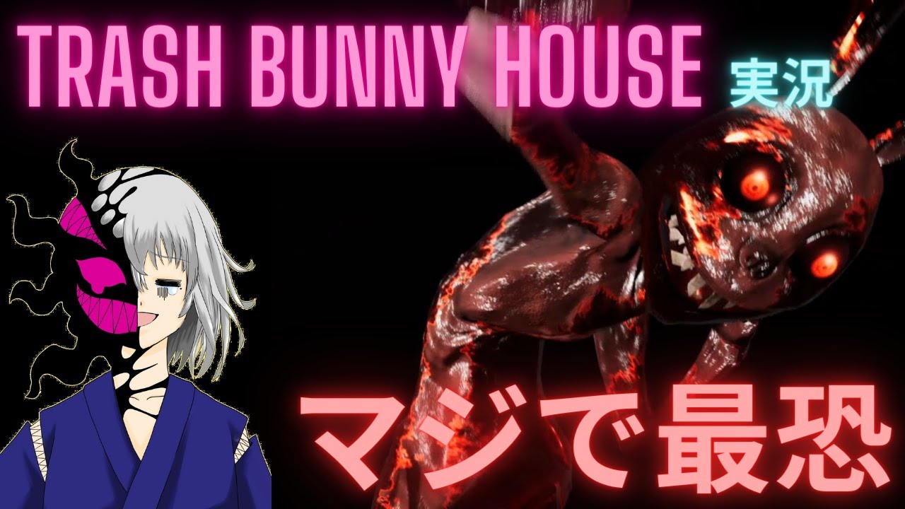 間違いなく最恐のマスコットの工場に行く記者の話【Trash Bunny House実況・前編】 - YouTube