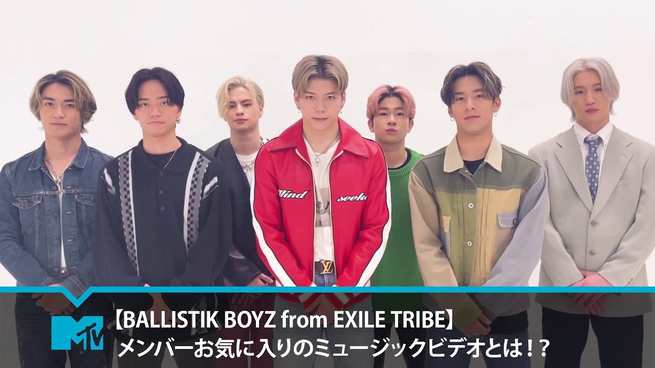 【BALLISTIK BOYZ from EXILE TRIBE】メンバーお気に入りのミュージックビデオとは！？ - YouTube