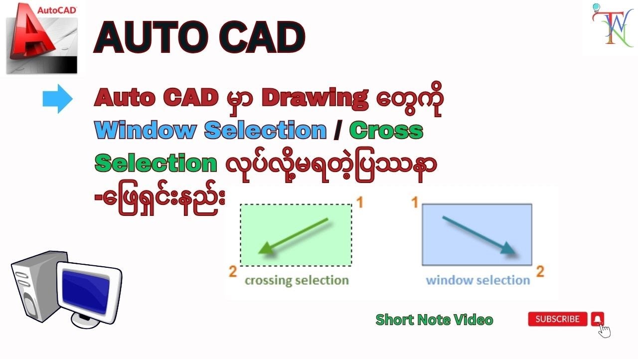 AutoCAD မှာDrawing တွေကို Window Selection/Cross Selection လုပ ...