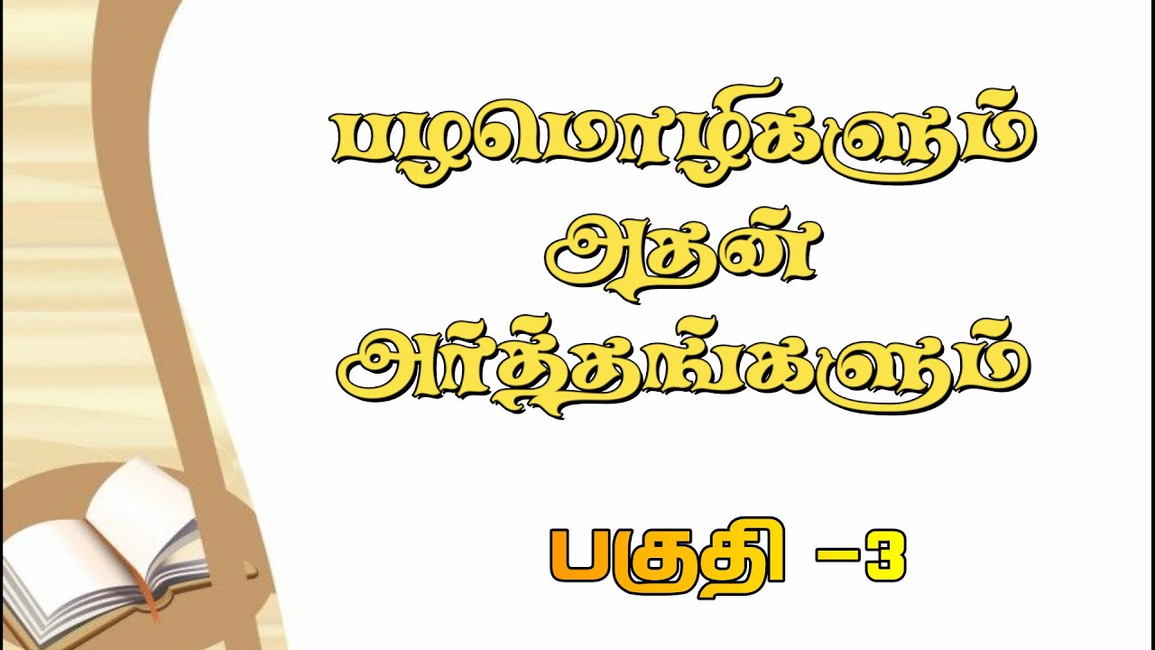 தமிழ் பழமொழிகள்//Palamozhigal.. தமிழ் பழமொழிகளும் அதன் அர்த்தங்களும் ...