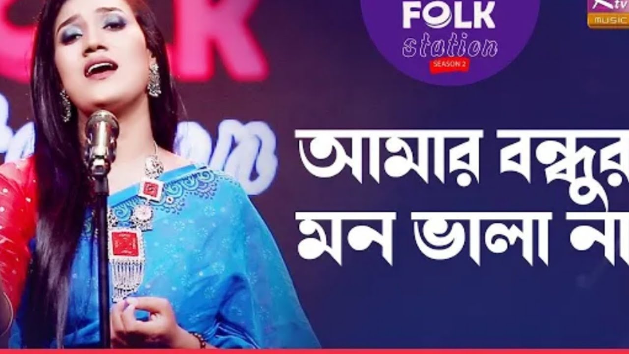 Amar_Bondhur_Mon_Vala_Na_l_আমার_বন্ধুর_মন_ভালা_না___Laila___Cow_Brand ...