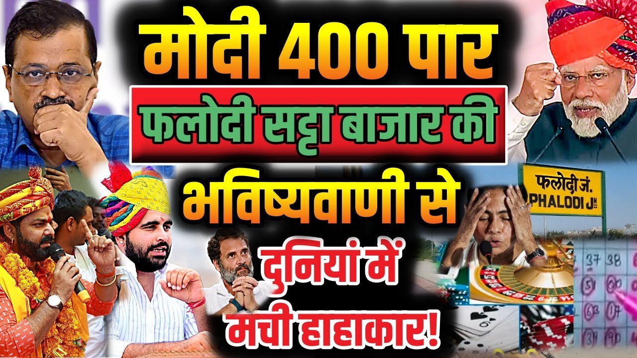 Phalodi Satta Bazar News Live PM Modi phalodi-satta-bazar-news-live-pm-modi
