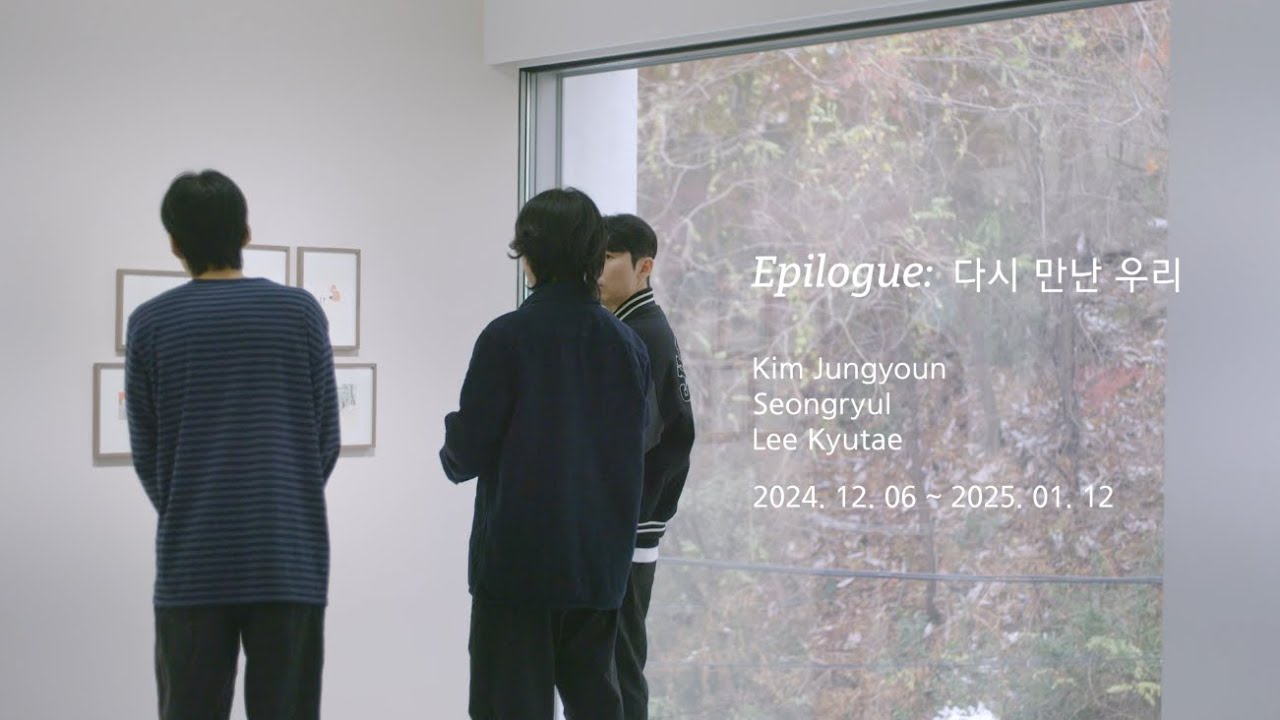 김정윤 성률 이규태〈Epilogue: 다시 만난 우리〉인터뷰 Kim Jungyoun, Seongryul, Lee Kyutae Interview for Albus ...