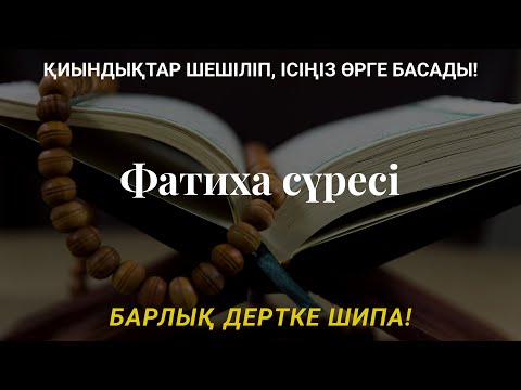 Фатиха сүресі тыңдау арқылы жүрегіңізді тыныштандырыңыз!