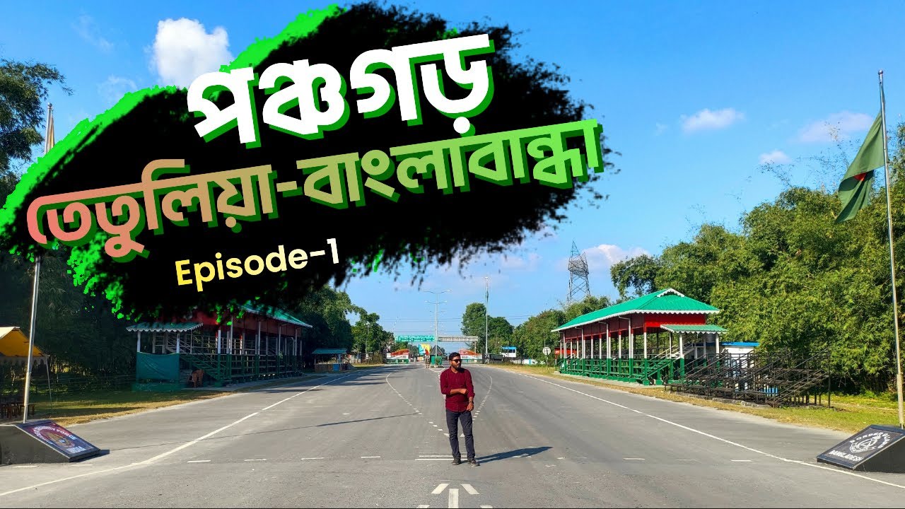 পঞ্চগড় ভ্রমন || তেতুলিয়া-বাংলাবান্ধা || Panchagarh to Thakurgaon Tour || Episode-1 - YouTube