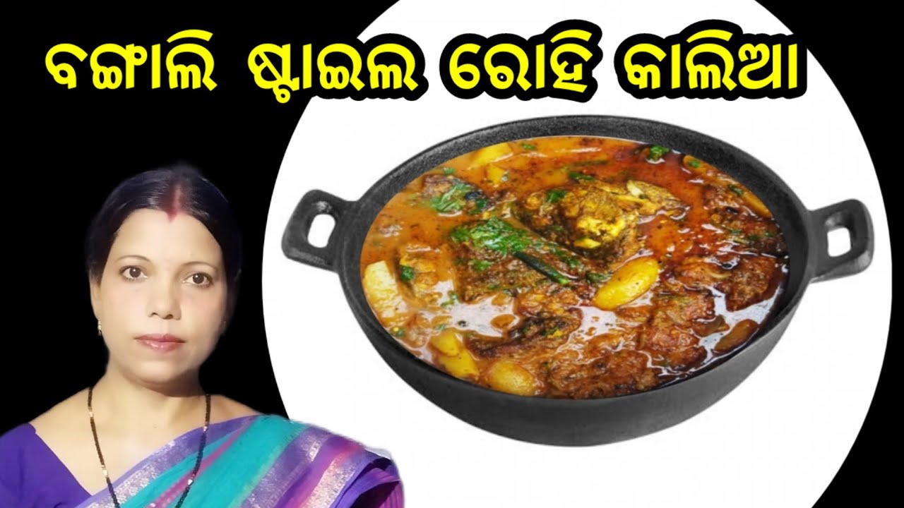 ଵହୁଦିନ ପରେ ଛାଡଖାଇ ବଙ୍ଗାଳୀ ସ୍ପେସିଆଲ ରେସିପି - ରୋହୁ କାଲିଆ 😋‼️ Authentic ...