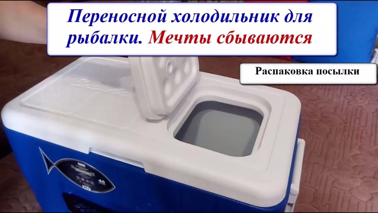 Переносной Холодильник для Рыбалки. Мечты сбываются. Распаковка посылки ...