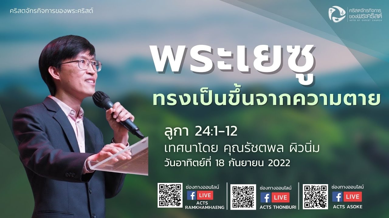 เทศนาหัวข้อ "พระเยซูทรงเป็นขึ้นจากความตาย" ลูกา 24:1-12 - YouTube
