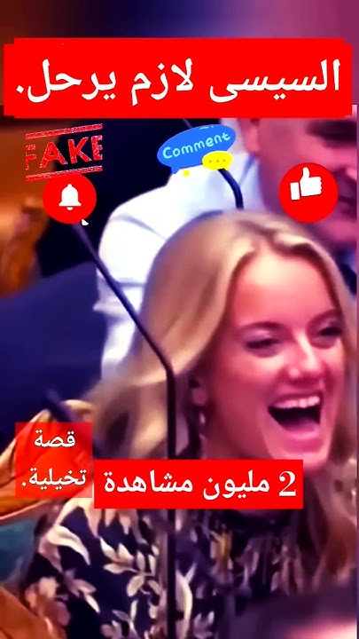 😂🤣 أكثر من 2 مليون مشاهدة 🤣😂 قصة تخيلية 😂 #إمشى_يا_سيسى #إرحل_يا_سيسى # ...