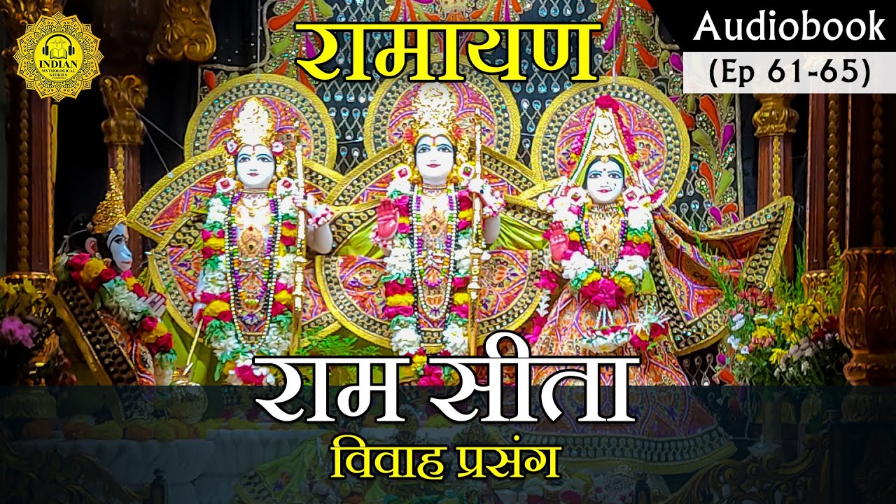 Ram Sita Vivah Prasang | Ramayan Audiobooks | Ramleela Special Episodes | Shree Ram Katha - YouTube