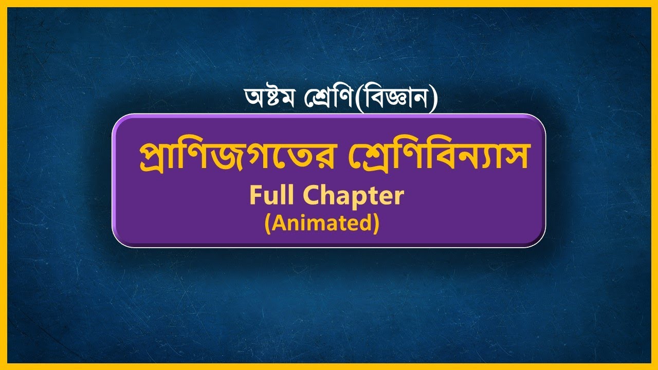 Class 8 Science Chapter-1(Full Chapter )[Animated]||প্রাণিজগতের ...