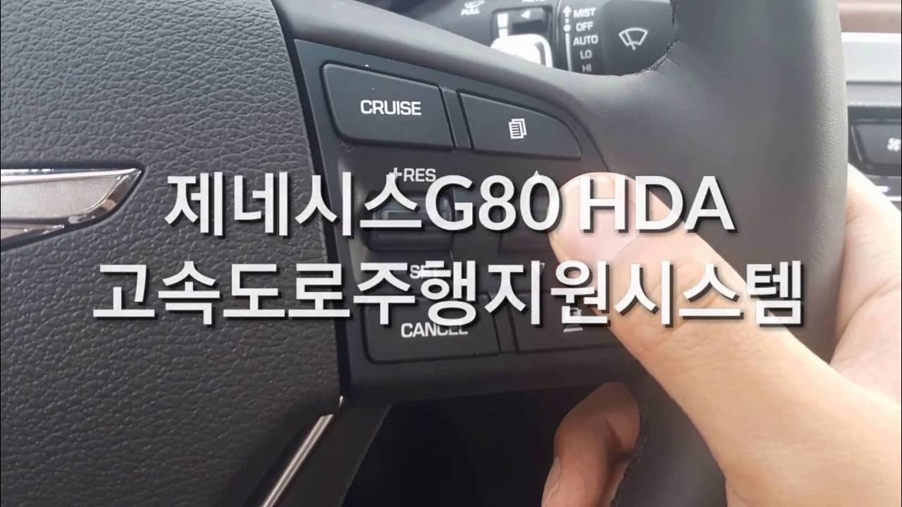 제네시스G80 HDA (고속도로주행지원시스템) - YouTube