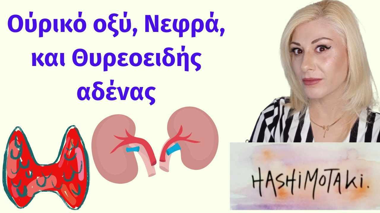 Ουρικό οξύ, Ουρική αρθρίτιδα και Θυρεοειδής αδένας - Σε αφορά ...