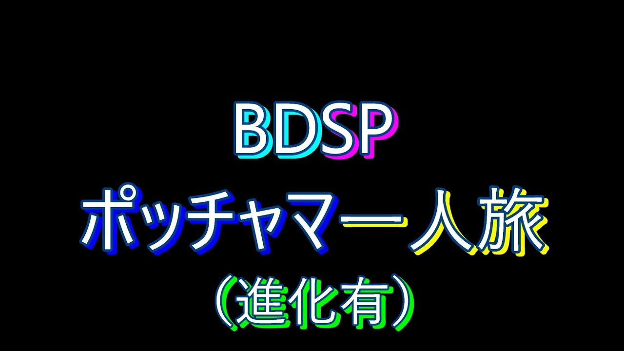 BDSP ポッチャマ一人旅#ポケモンpart3#ダイヤモンドパール＃ダイパ#一人旅 - YouTube