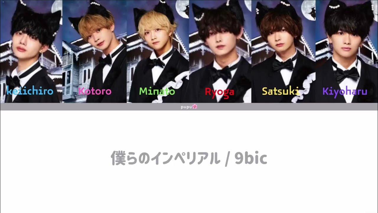 僕らのインペリアル / 9bic 【歌詞/パート割】 - YouTube
