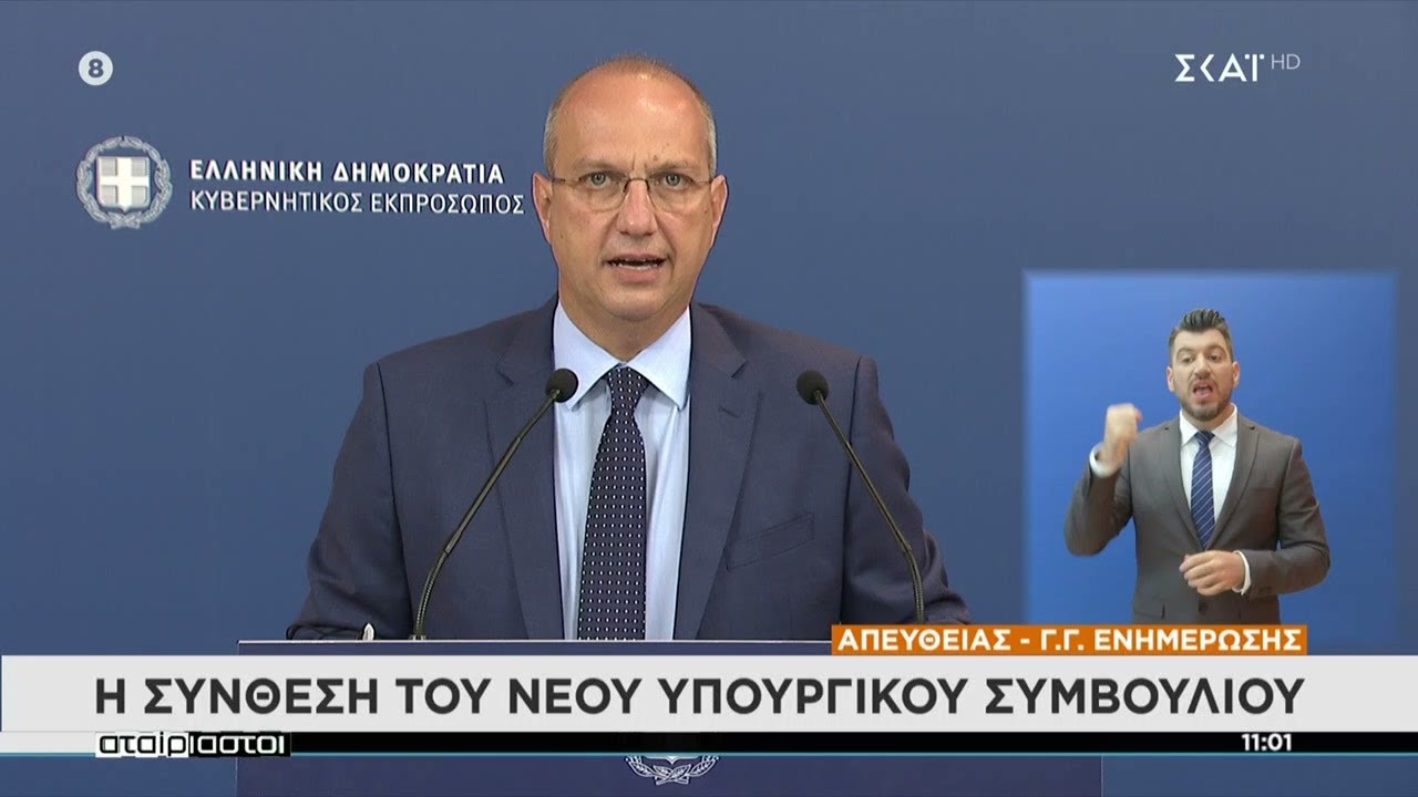 Η σύνθεση του νέου Υπουργικού Συμβουλίου | Αταίριαστοι | 31/08/2021 ...