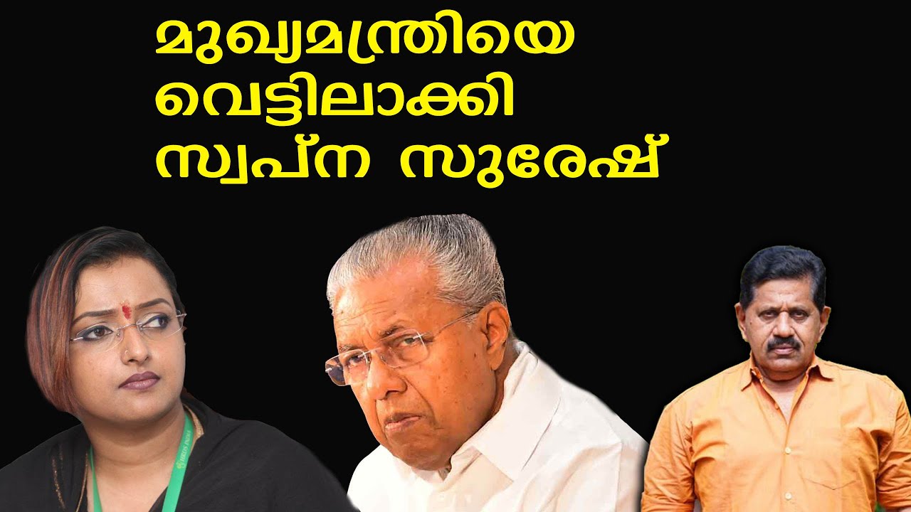 Swapna Suresh രണ്ടും കല്‍പ്പിച്ച് രംഗത്ത്; കുരുക്കിലായി Pinarayi | Retd ...