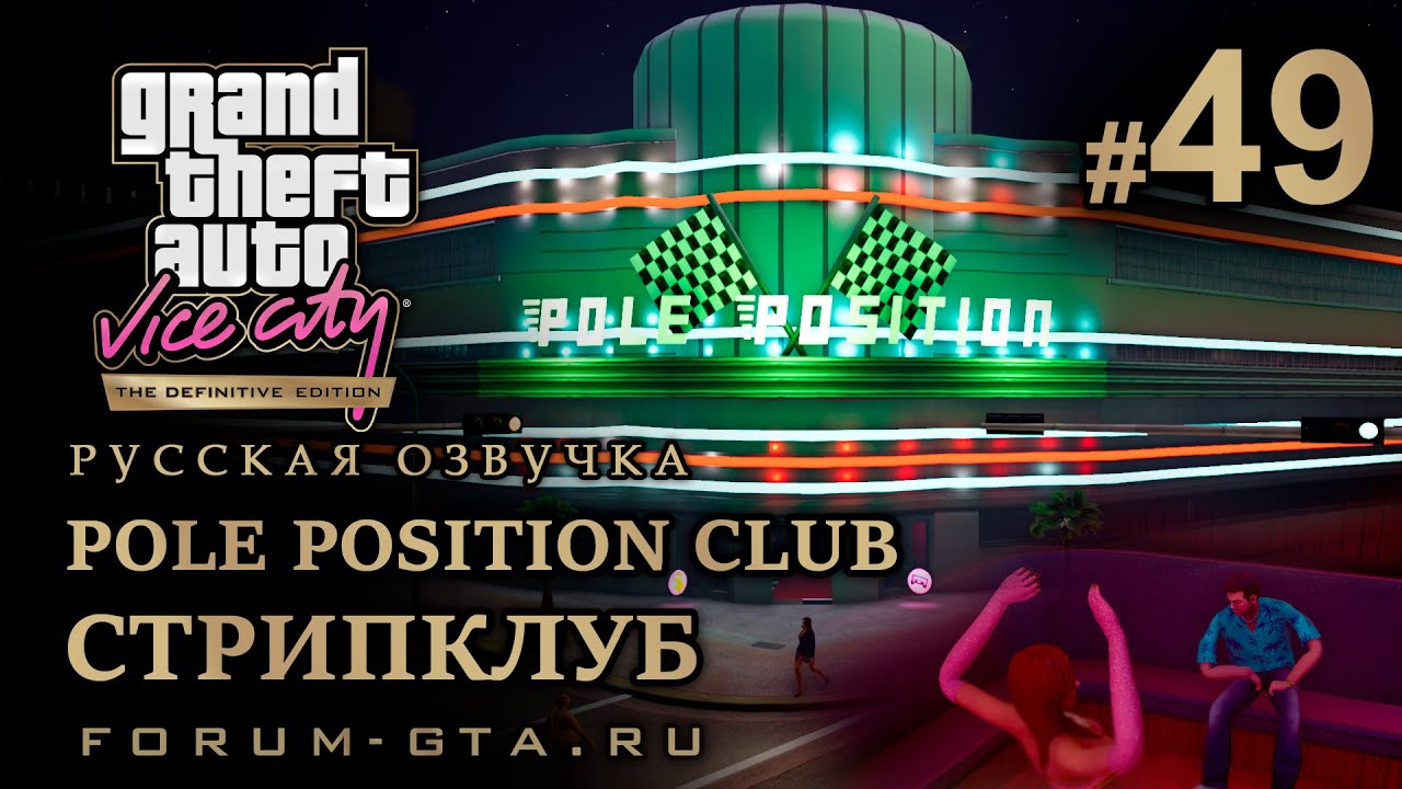 GTA Vice City - Клуб Поул-Позишн (Pole Position Club), Стрипклуб ...