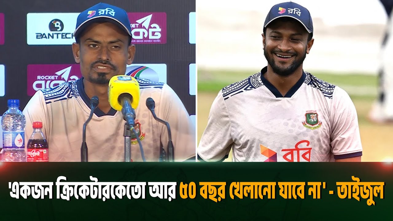 সাকিব প্রসঙ্গে তাইজুল, 'একজন ক্রিকেটারকেতো আর ৫০ বছর খেলানো যাবে না ...