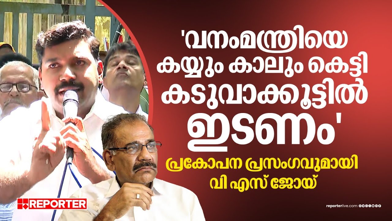 'മനുഷ്യൻ മരിക്കുമ്പോൾ വനംമന്ത്രി ചിരിക്കുകയാണ്' | V S Joy - YouTube